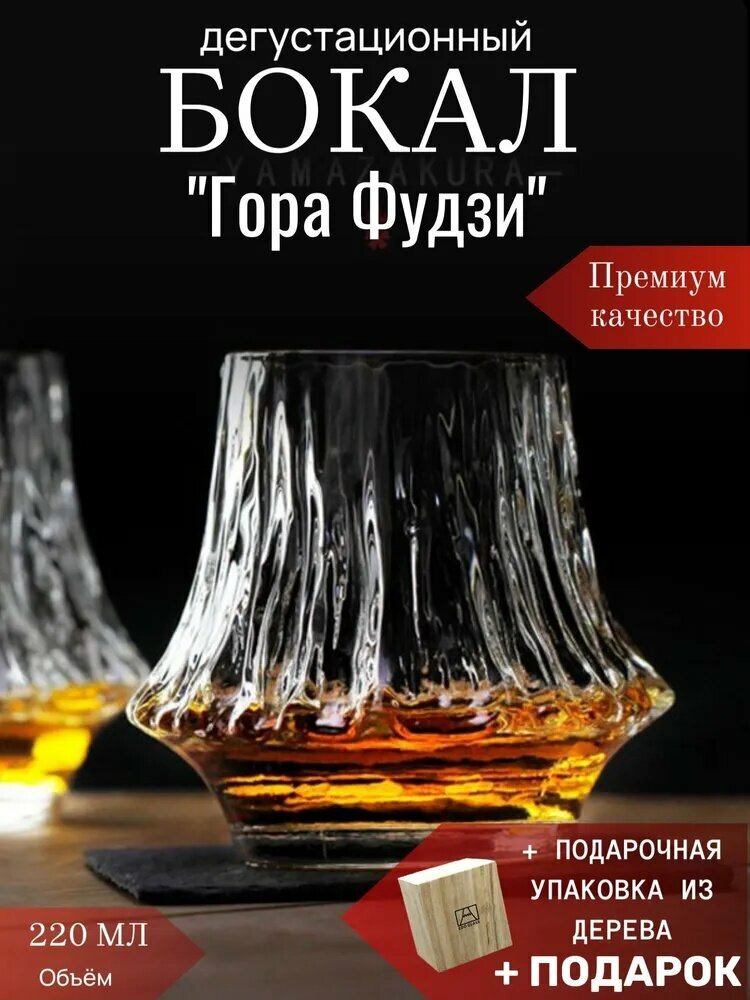 Бокал для Виски и Коньяка "Гора Фудзи"
