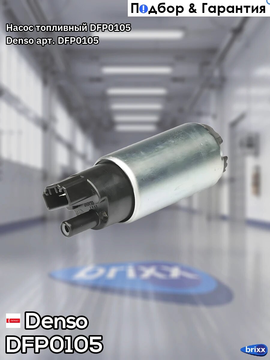 Насос топливный DFP0105 Denso арт. DFP0105
