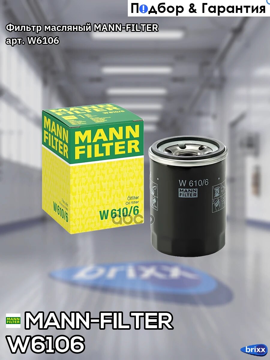 Фильтр масляный MANN-FILTER арт. W6106