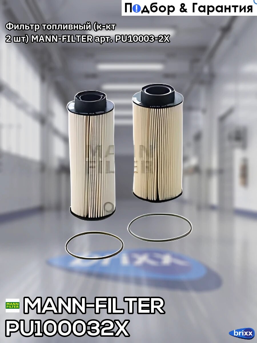 Фильтр топливный (к-кт 2 шт) MANN-FILTER арт. PU10003-2X