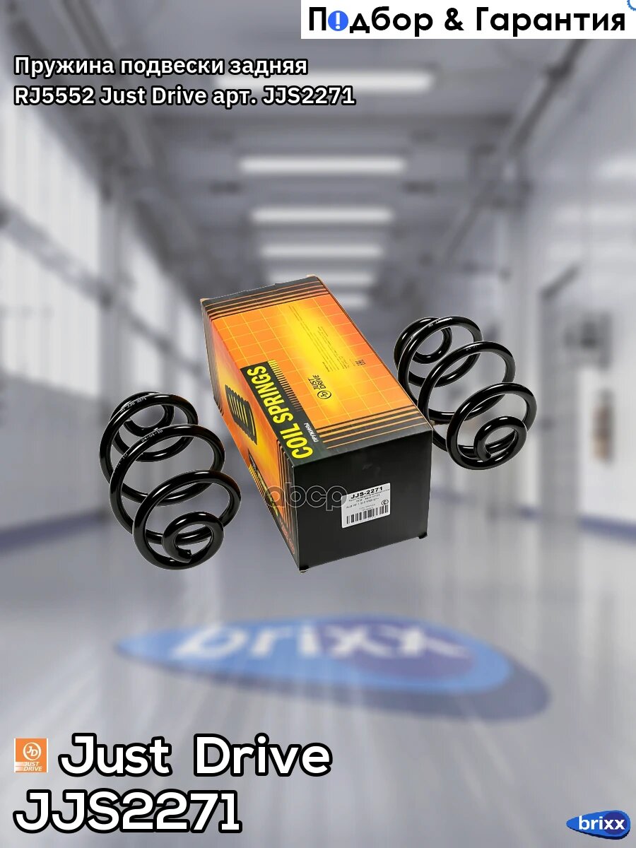 Пружина подвески задняя RJ5552 Just Drive арт. JJS2271