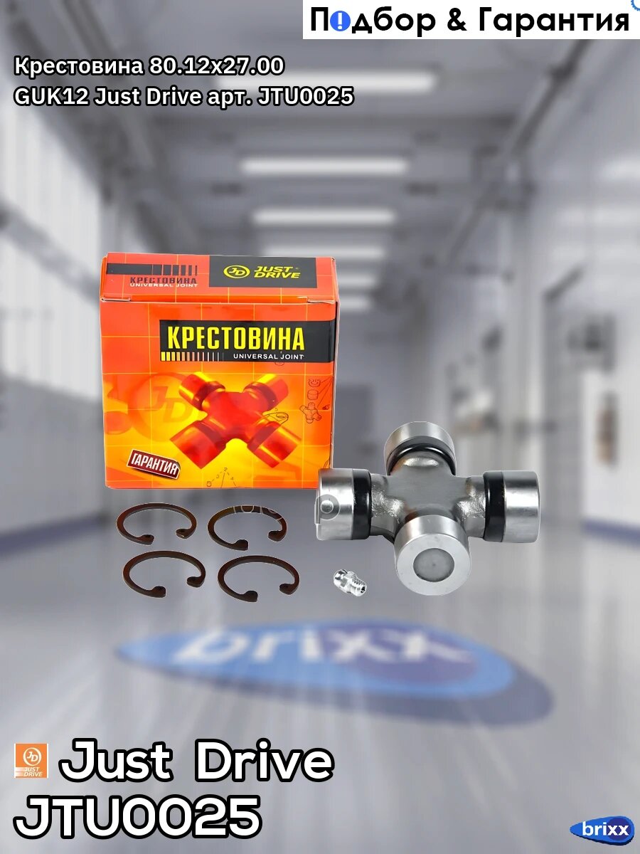 Крестовина 80.12x27.00 GUK12 Just Drive арт. JTU0025
