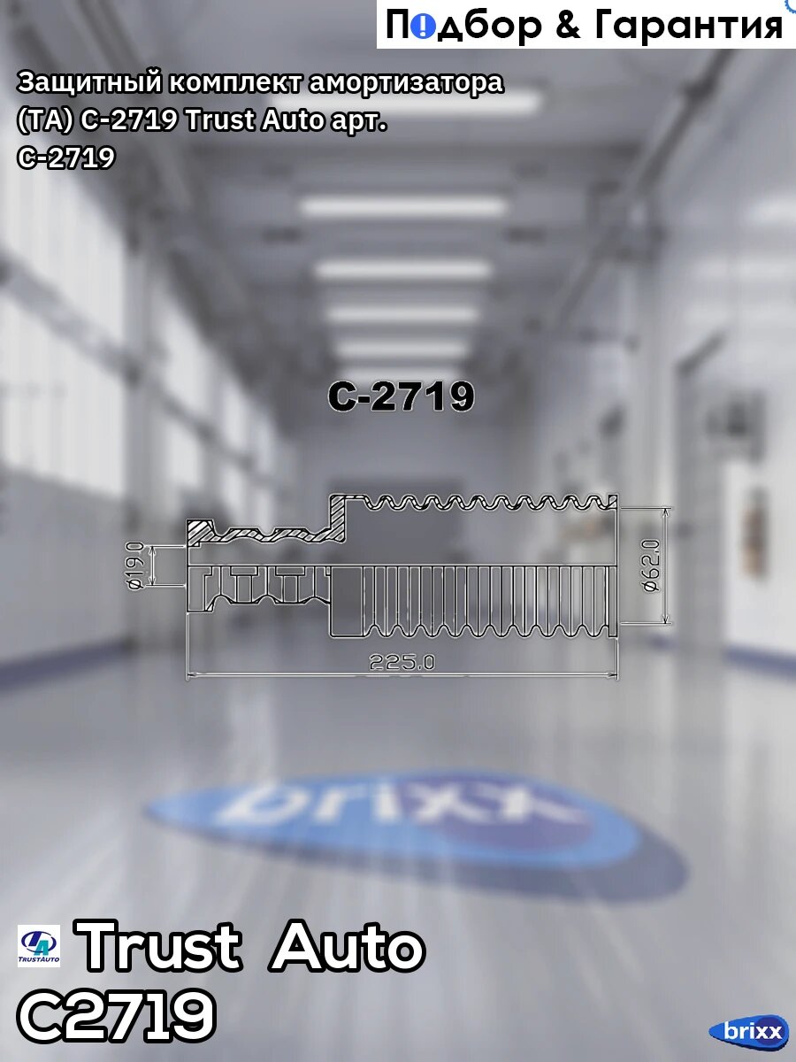 Защитный комплект амортизатора (TA); C-2719 Trust Auto арт. C-2719