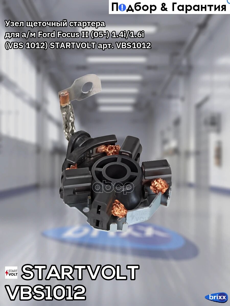 Узел щеточный стартера для а/м Ford Focus II (05-) 1.4i/1.6i (VBS 1012) STARTVOLT арт. VBS1012