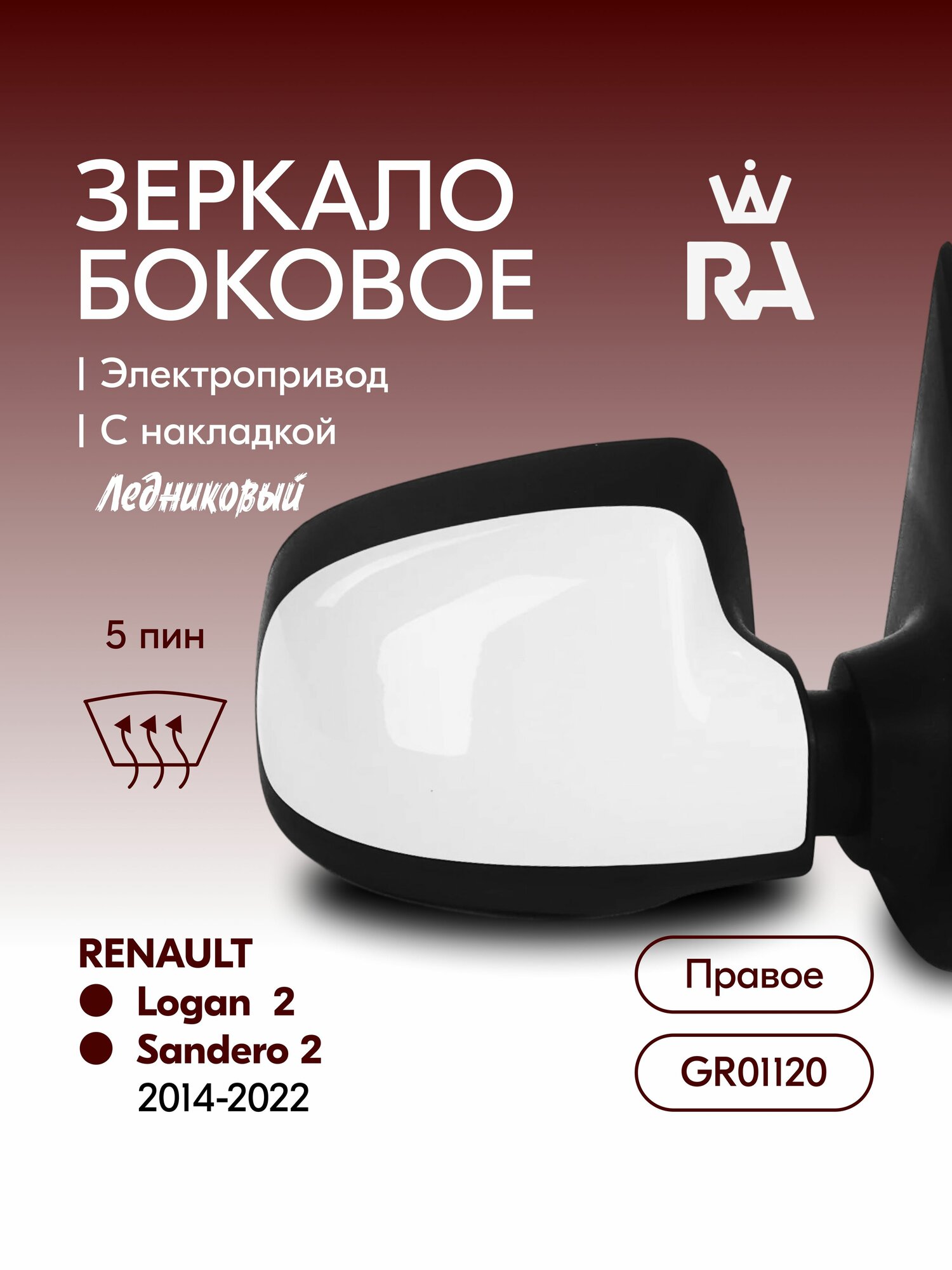 Зеркало боковое для RENAULT Logan 2, Sandero 2 (с 2014) электропривод с накладкой "Ледниковый" с обогревом правое грандриал