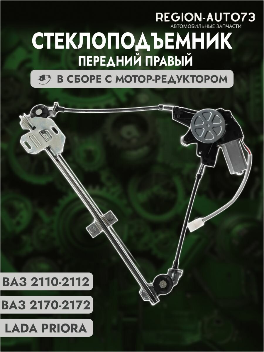 Стеклоподъемник электрический в сборе с мотором передний правый для ВАЗ 2110-2112