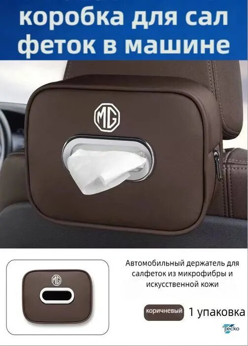 Держатель салфеток автомобильный коричневый с логотипом MG, на подголовник/центральную консоль, премиум(1 шт.)