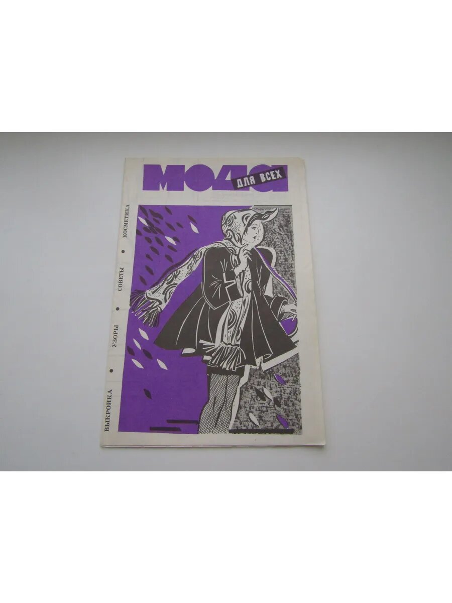 Мода для всех. Т. Дмуховская