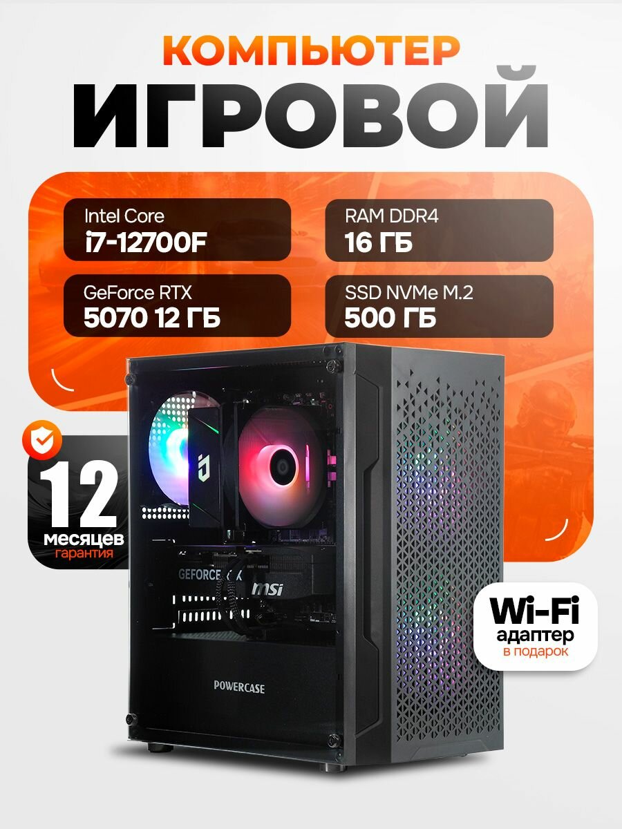 Системный блок Компьютер Игровой ПК MainPC Gaming 132605 Intel Core i7-12700F, RAM 16 ГБ DDR4, NVIDIA GeForce RTX 5070 12 ГБ, SSD 512 ГБ, Z3B, 800 Вт, Windows 11 Pro