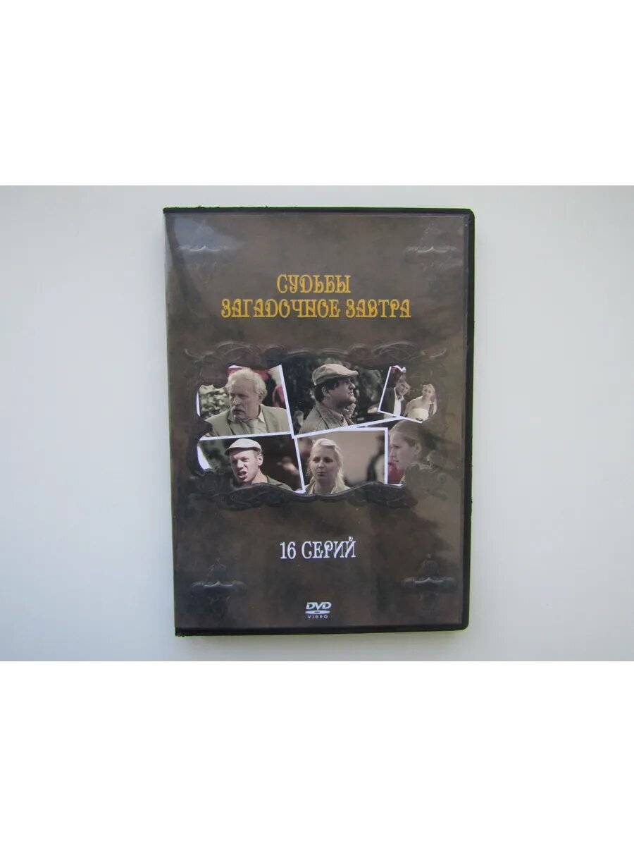 Фильм. Сериал. DVD диск. Судьбы загадочное завтра.