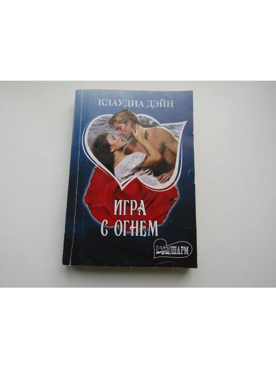 Игра с огнем. Клаудиа Дэйн