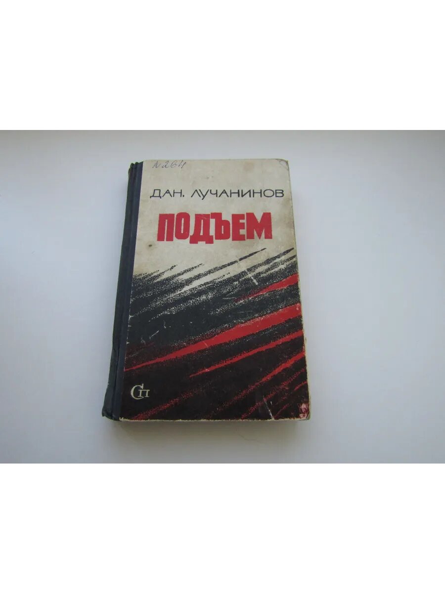 Подъем. Даниил Лучанинов