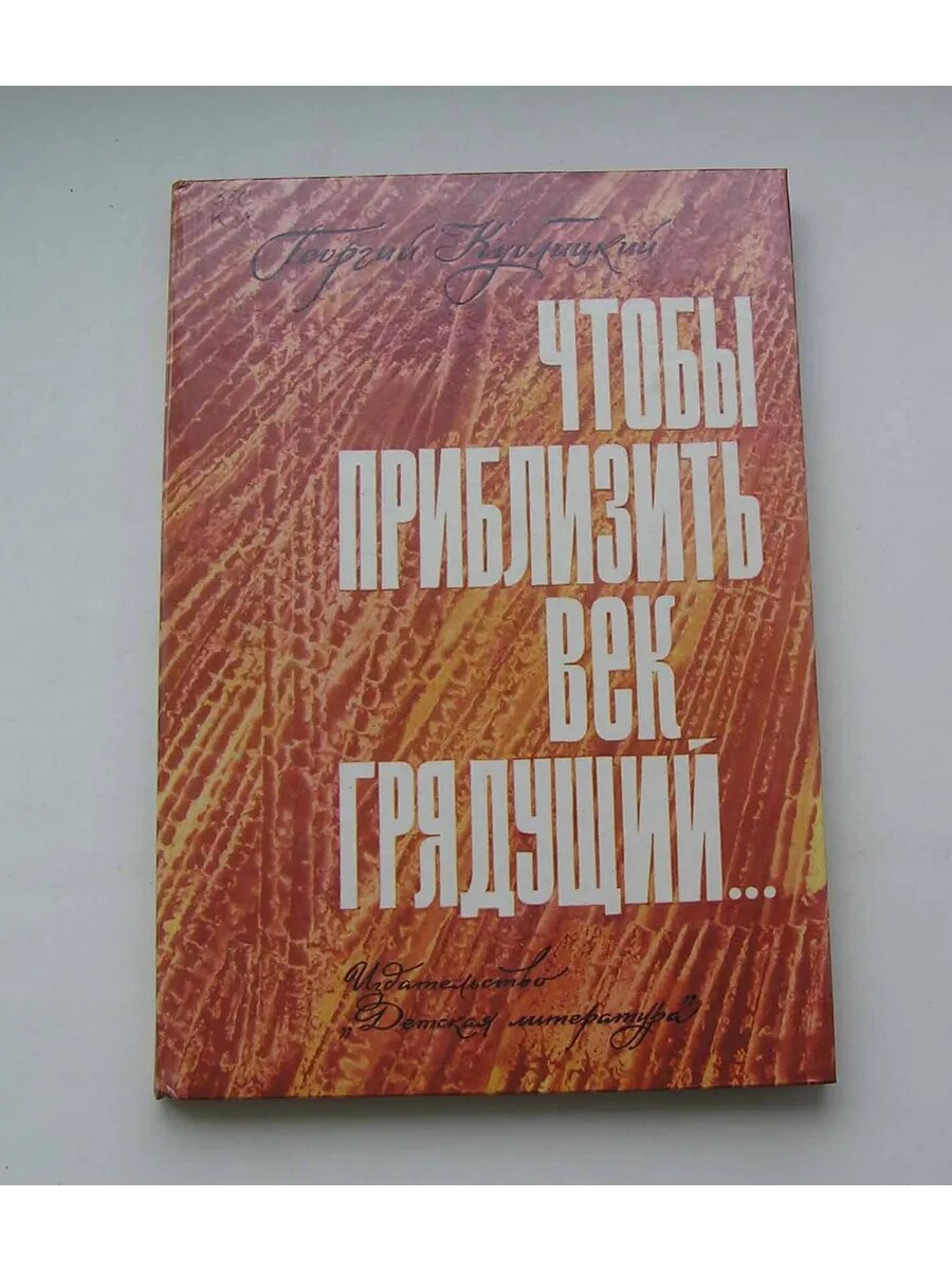 Что бы приблизить век грядущий.