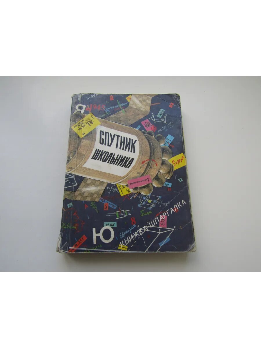 Спутник школьника. Книжка-шпаргалка.