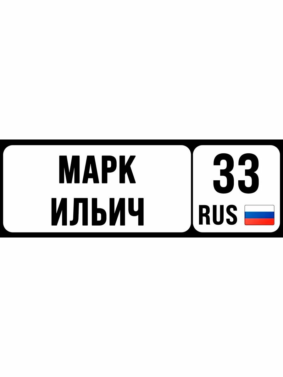 Номер на коляску, велосипед, самокат, кроватку Марк