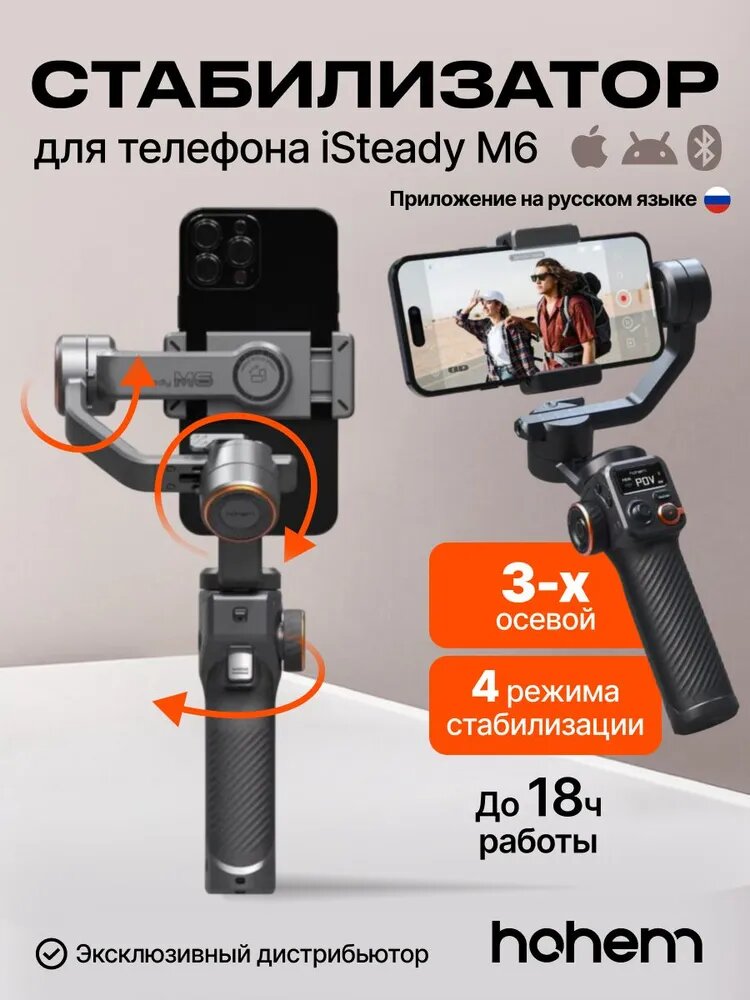 Стабилизатор для телефона трехосевой Hohem iSteady Mobile Plus, стедикам для смартфона, трипод