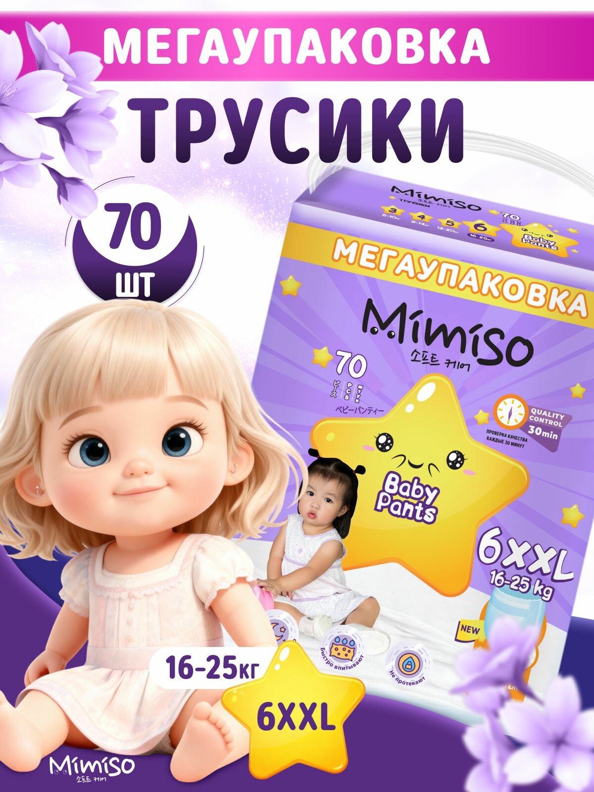 Подгузники трусики 6 размер детские, 16-25 кг 70 шт, MIMISO