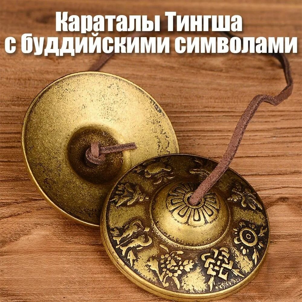 Караталы тиньша с буддийскими символами диаметр 6,6 см, традиционный инструмент