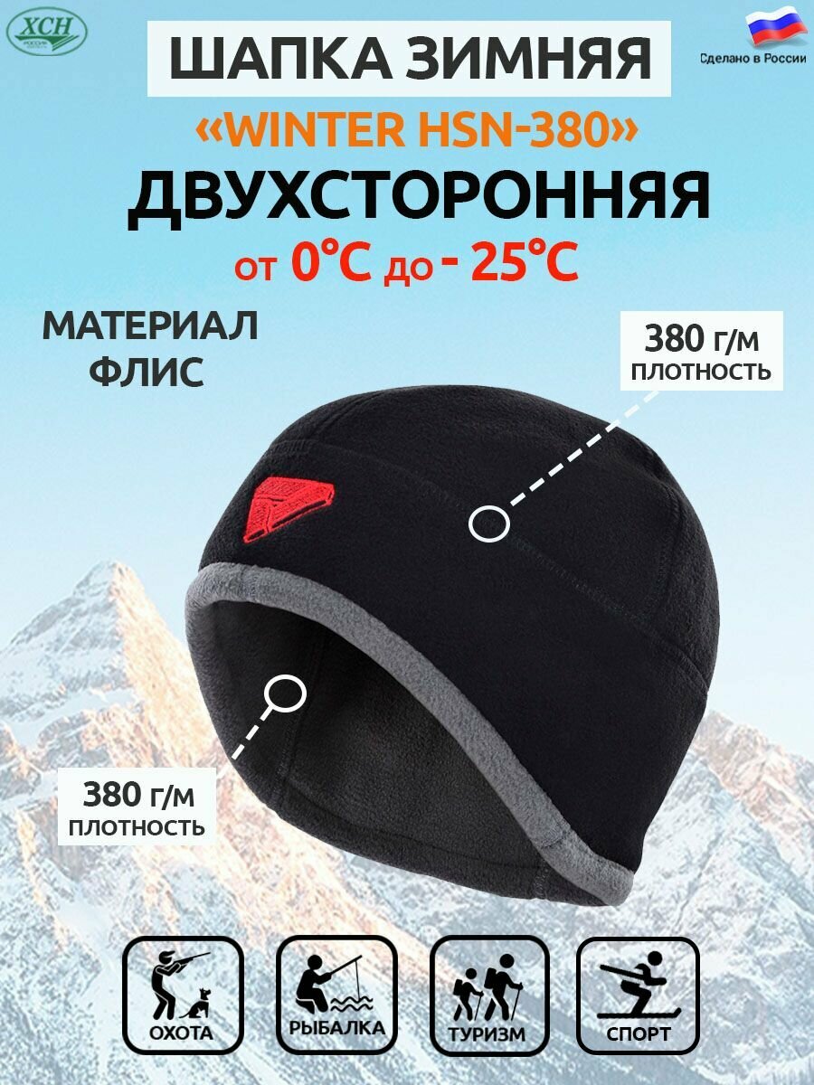 Шапка зимняя флисовая двухсторонняя охота рыбалка туризм Winter HSN-380 ХСН