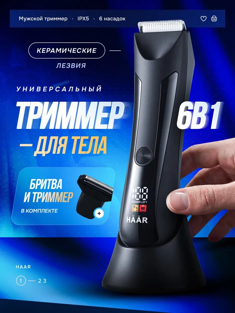 Триммер для интимной зоны мужской / Триммер для тела 6в1