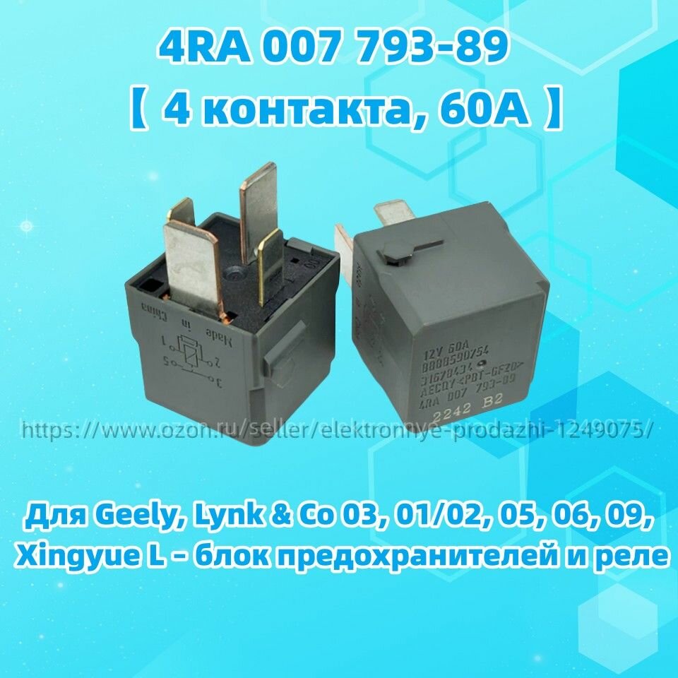 4RA 007 793-89 ,60A 4 контакта , блок предохранителей и реле Для Geely, Lynk & Co