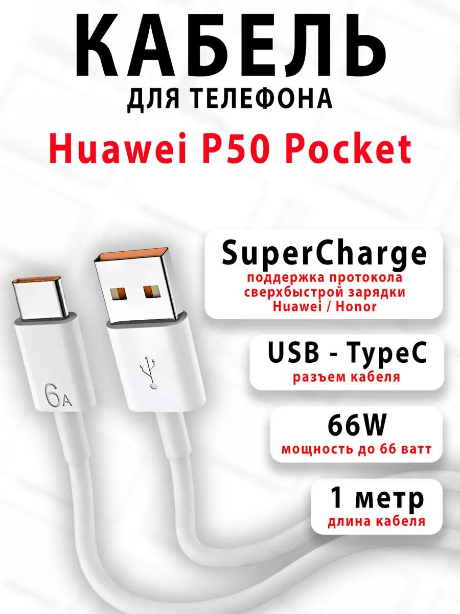 Кабель для телефона Huawei P50 Pocket