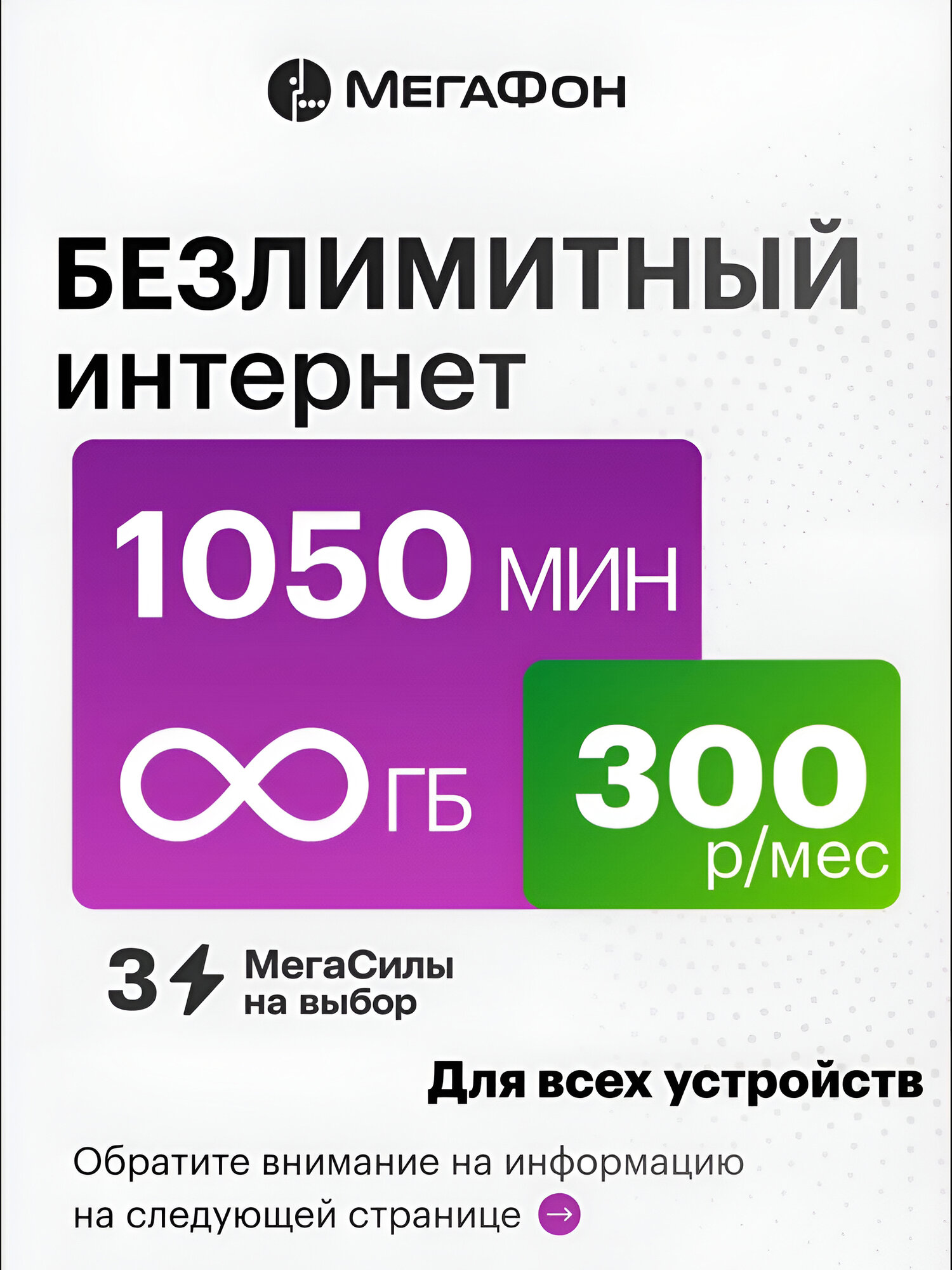 Сим-карта "МегаФон", безлимитный интернет, бесплатные соцсети, 1050 мин/мес, 300 ₽/мес