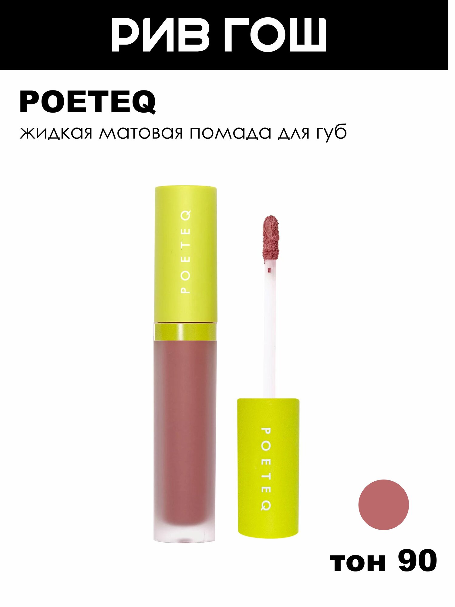 POETEQ Помада для губ Матовый эффект жидкая, 5 мл, Ягодный Соблазнительный