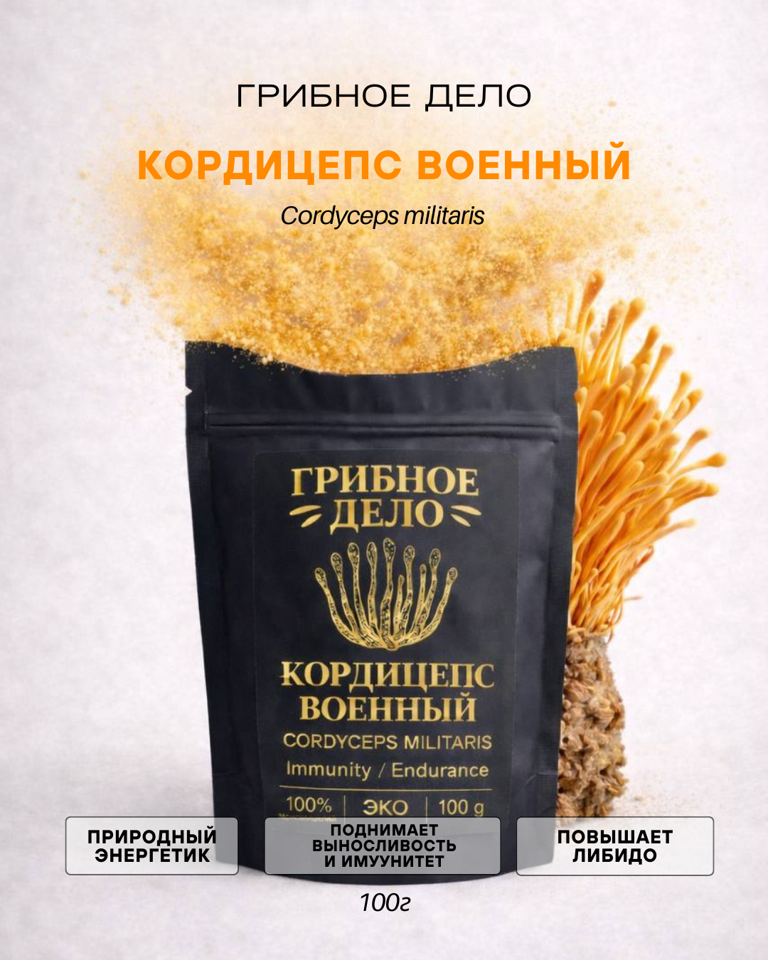 Кордицепс военный 100г Грибное Дело