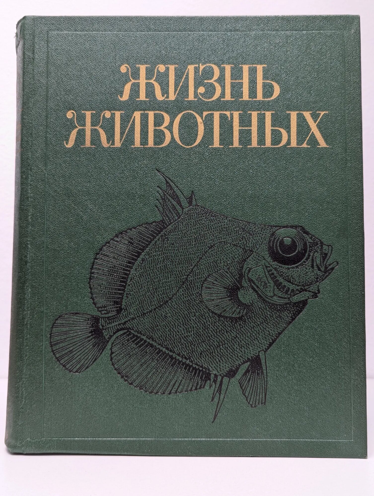 Жизнь животных в 7 томах. Том 4. Рыбы Сборник 1983