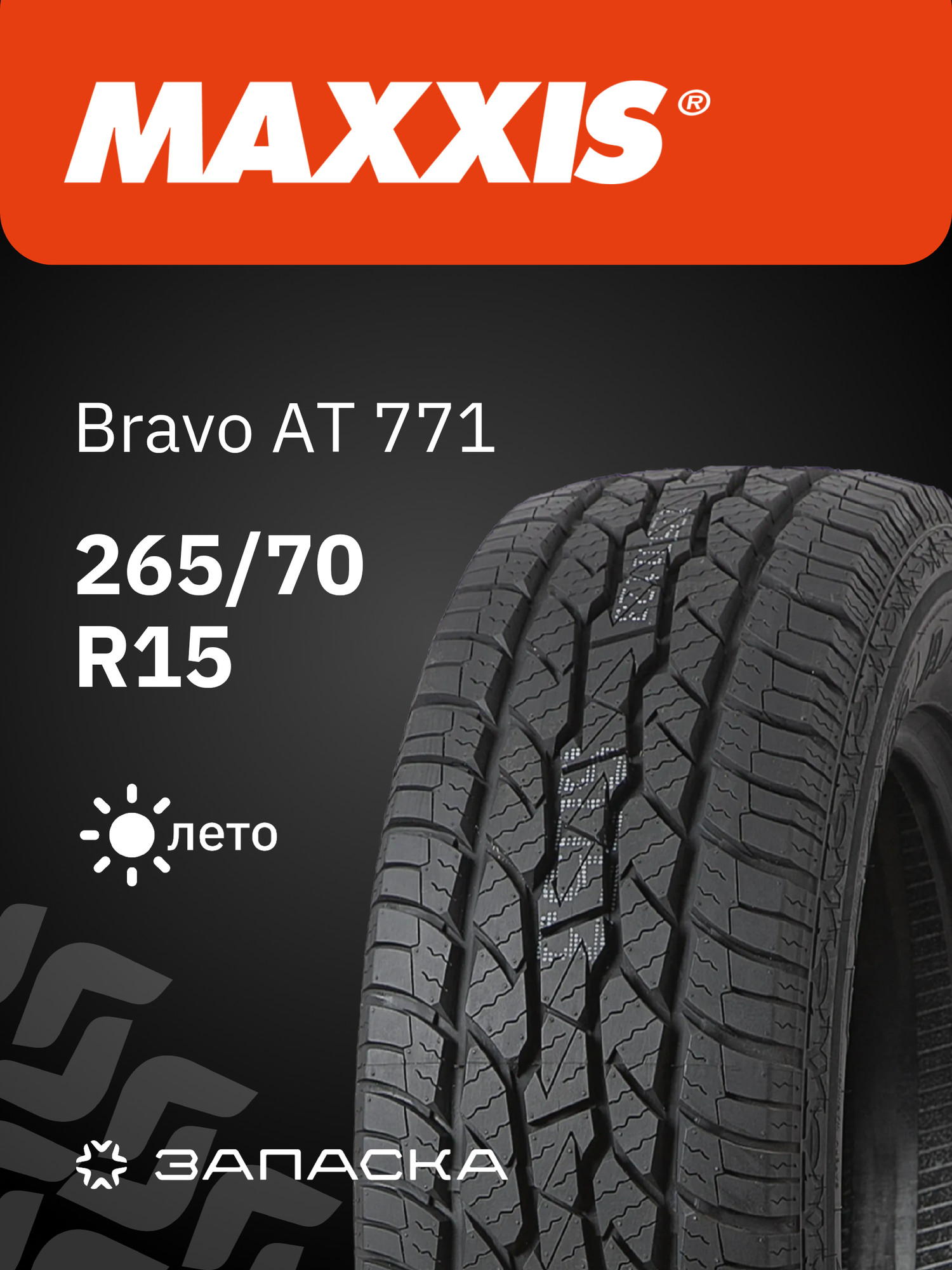 Шины летние 265/70R15 MAXXIS Bravo AT 771 112S для легкового транспорта