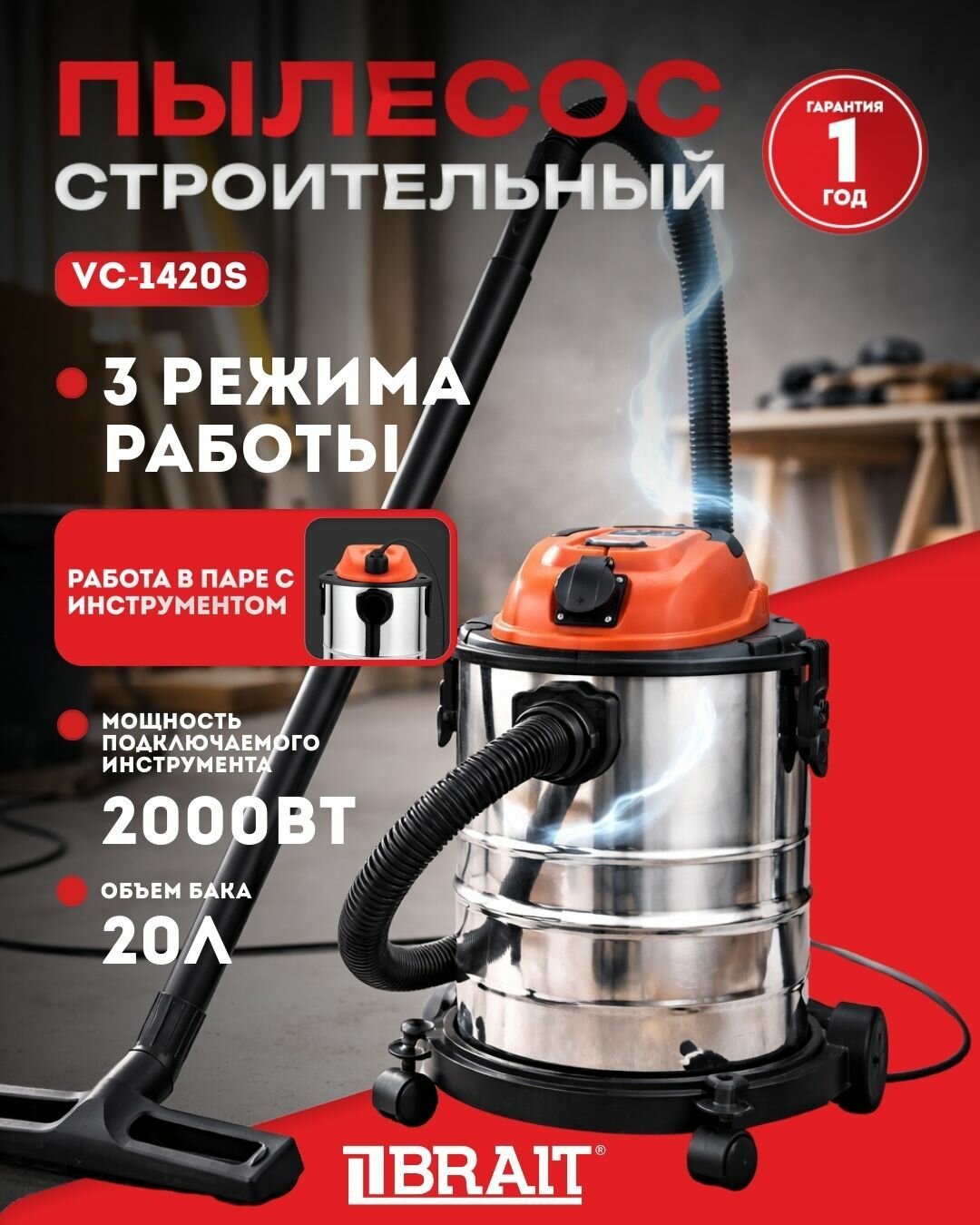 Строительный пылесос BRAIT VC-1420S (1400Вт, пылесборник 20л, подключ. инструмент 2000Вт, шланг 3 м)
