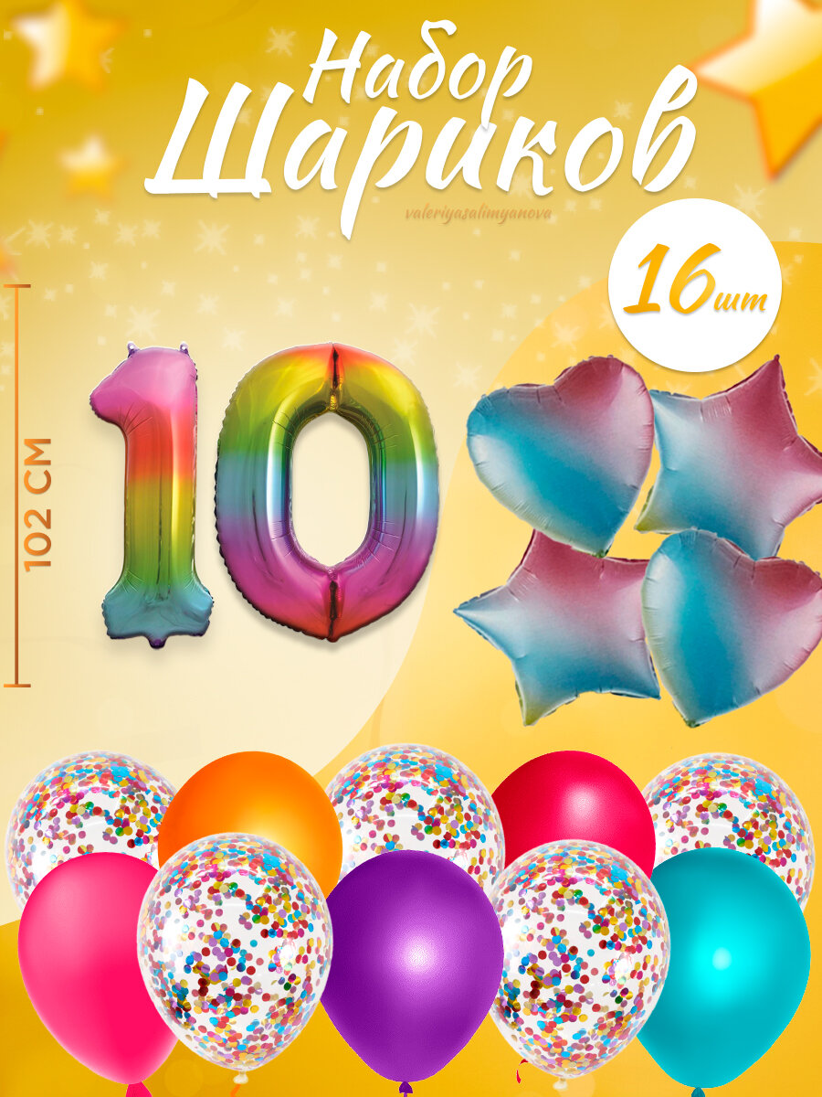 Набор воздушных шаров с фольгированной цифрой 10 фотозона для праздника