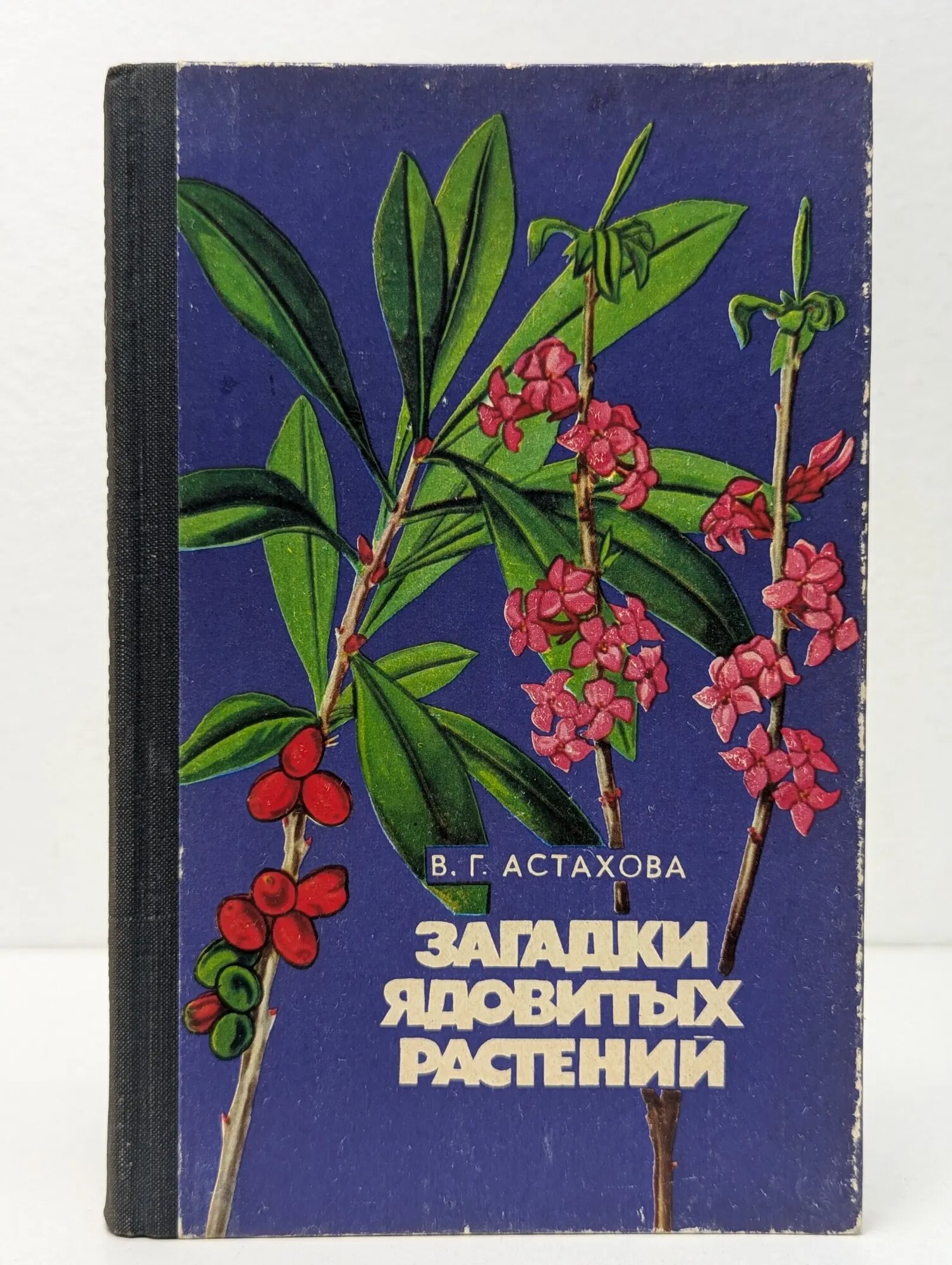 Загадки ядовитых растений Астахова Валентина Григорьевна 1977