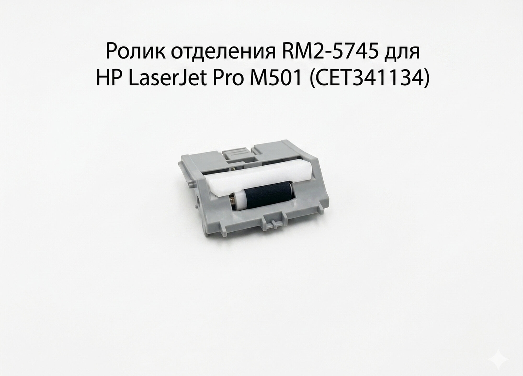 Ролик отделения RM2-5745, для HP LaserJet Pro M501, CET341134