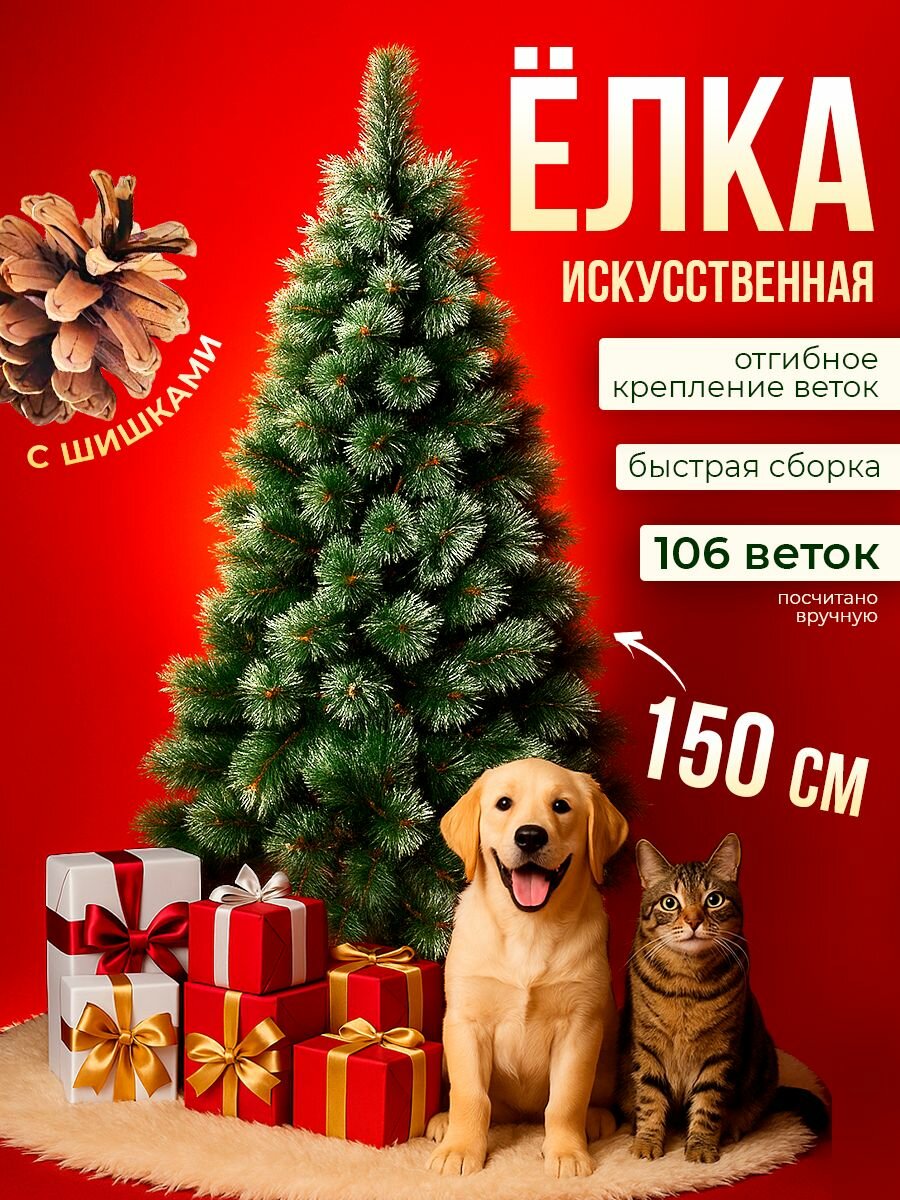 Искусственная елка новогодняя 150 см, с шишками/ напольная ёлка с металлической подставкой