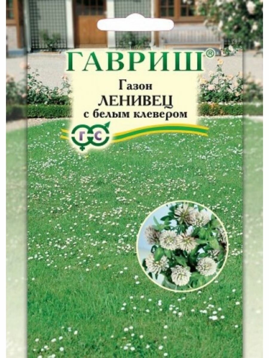 Газон Ленивец с белым клевером 20 г, универсальная смесь для озеленения, благодаря клеверу сам обеспечивает себя азотом и не нуждается в подкормке