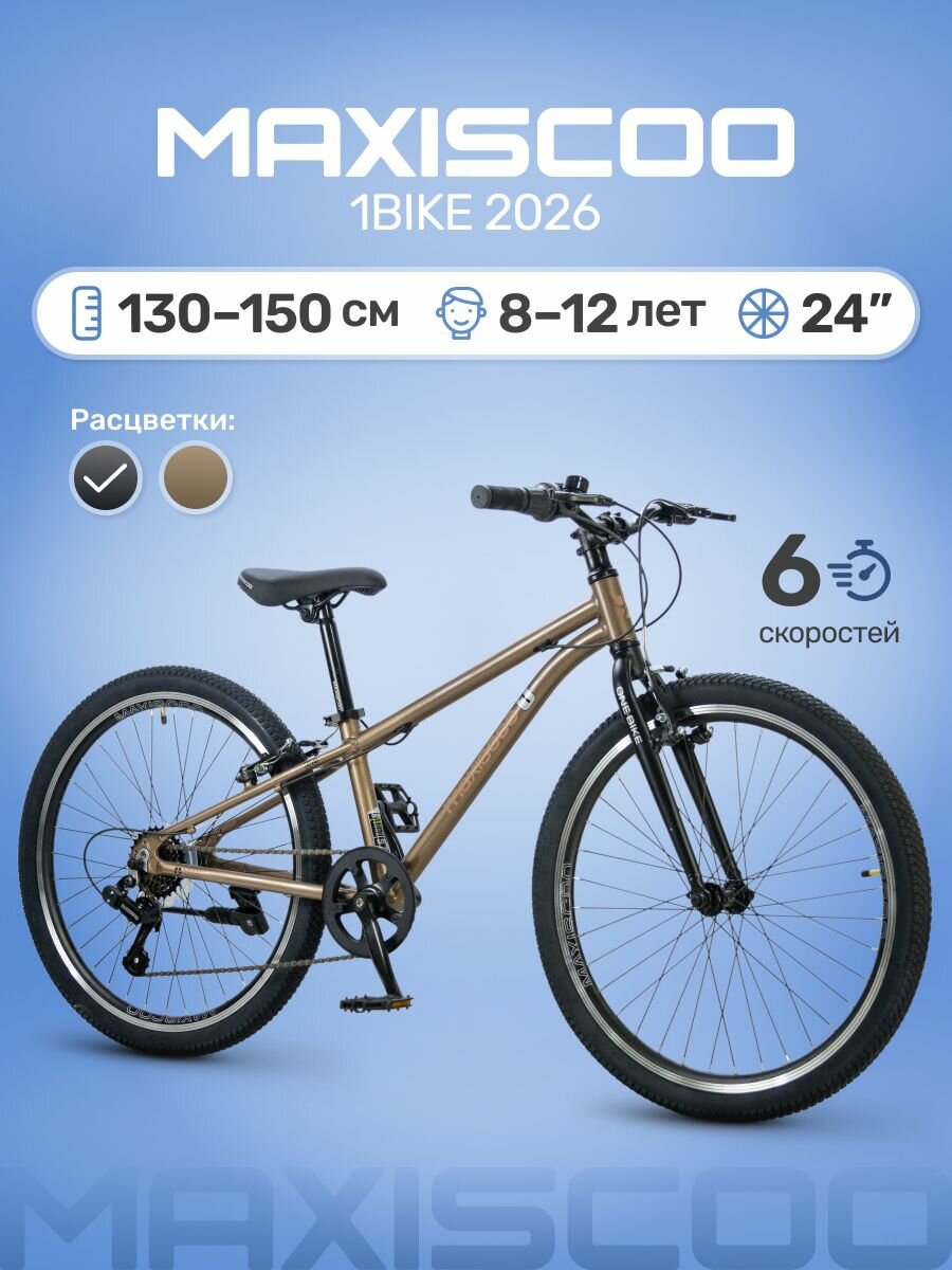 Велосипед подростковый двухколесный Maxiscoo 1BIKE 24' MSC-M1-2452 (2026)