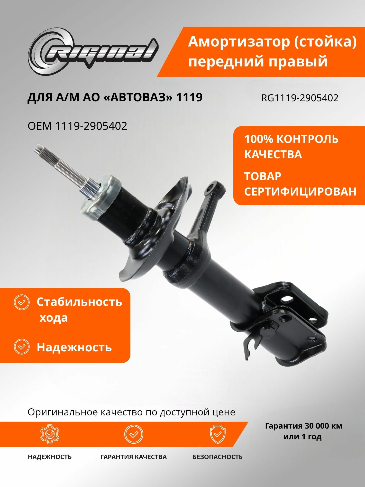 Стойка амортизатора Riginal для а/м ВАЗ 1119 Kalina передняя правая бочкообр. пружина