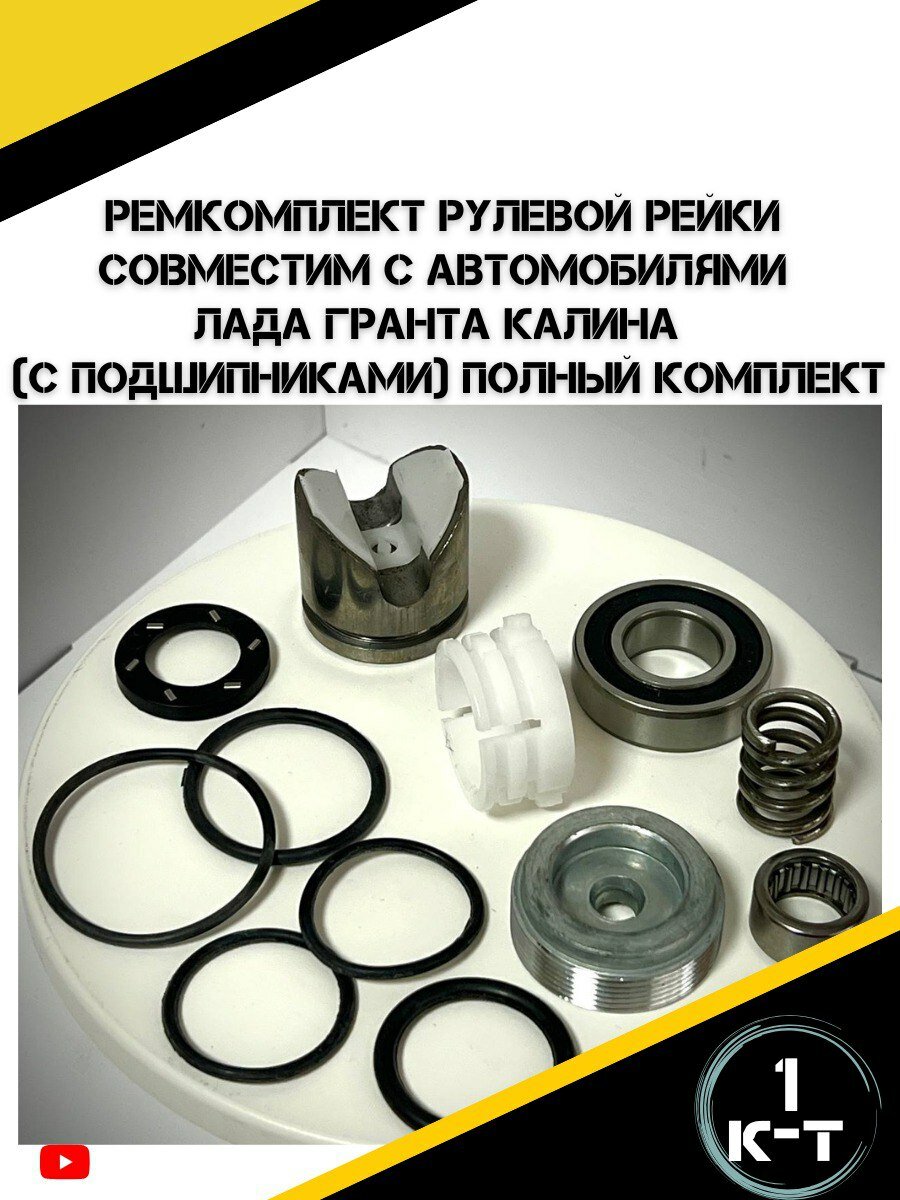 Ремкомплект рулевой рейки для а/м Лада Гранта , Лада Калина полный комплект