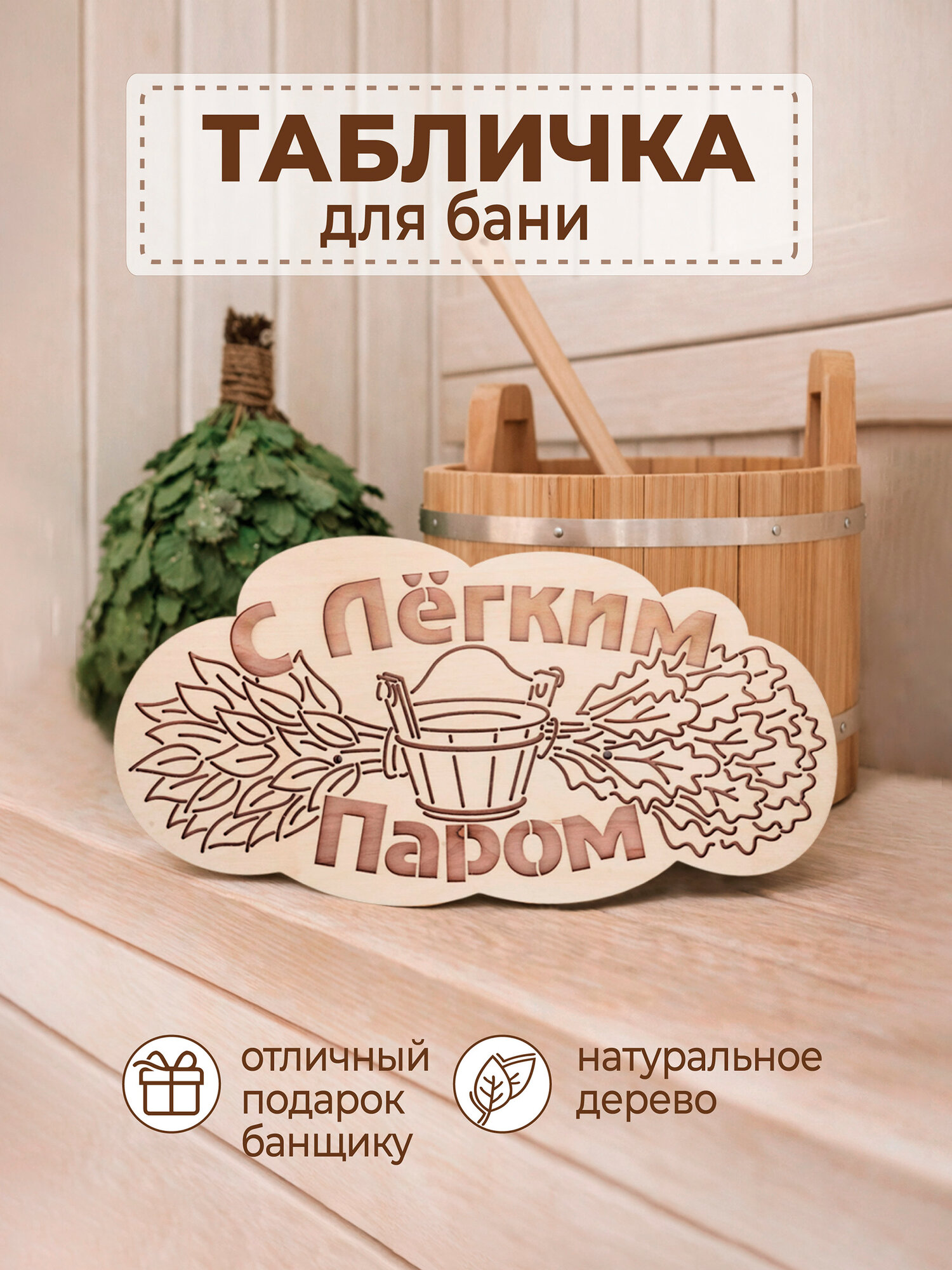 Информативная табличка для бани и сауны «С легким паром!»