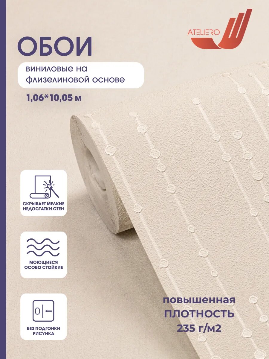 Обои флизелиновые метровые Колье для кухни в спальню 1,06*10м бежевый
