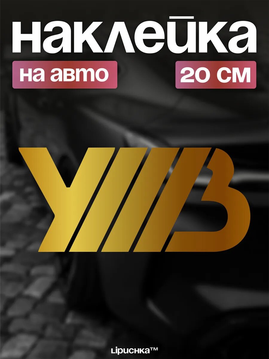 Наклейка на авто уннв