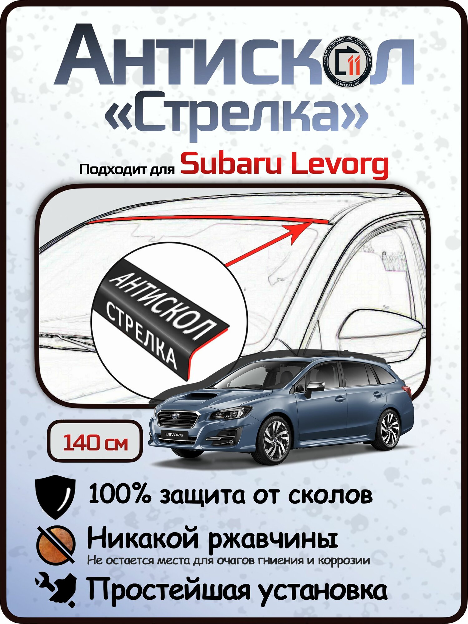 Защита от сколов и ржавчины для SUBARU LEVORG. Антискол "Стрелка"