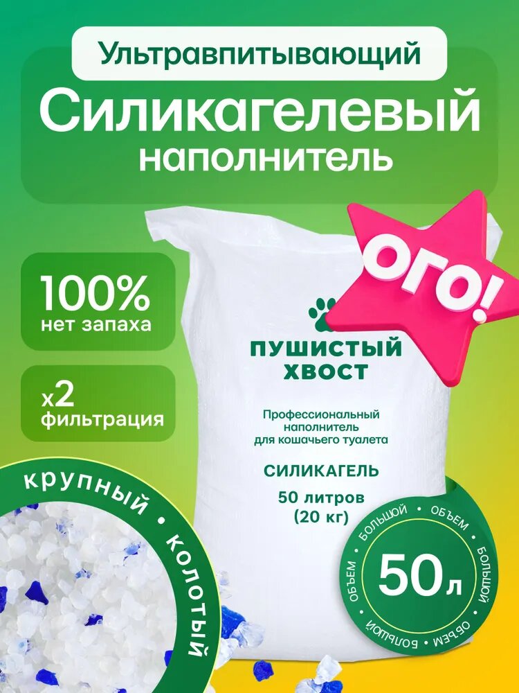 Наполнитель для кошачьего туалета силикагелевый пушистый хвост, 20л
