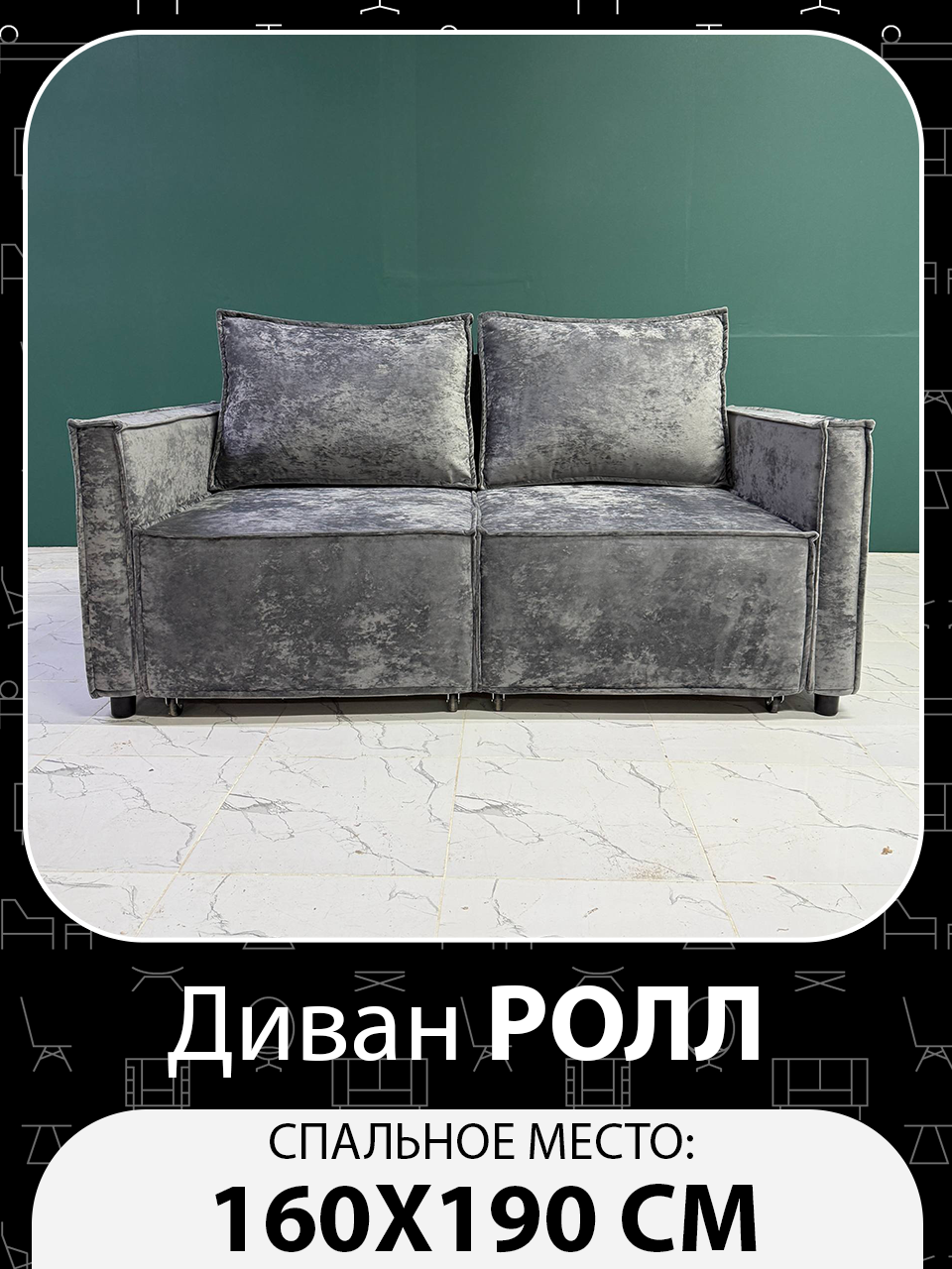 Диван-кровать Ролл от зебомебель, микровелюр, выкатной, спальное место 160x190