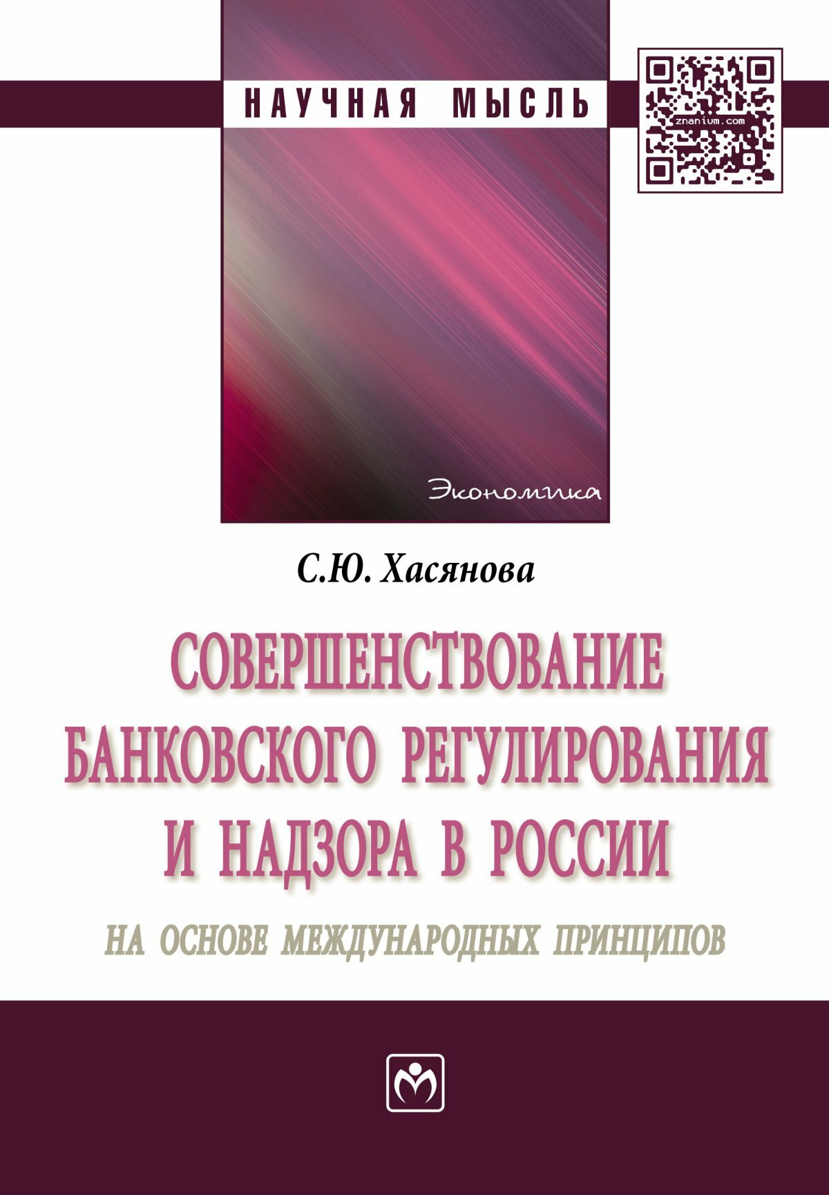 Совершенствование банковского регулирования и надзора в России на основе международных принципов: Монография.-М: НИЦ ИНФРА-М,2026
