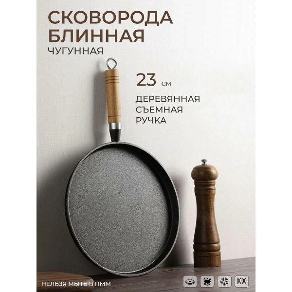 Сковорода блинная Эко-Поставка 23 см чугунная для индукционных плит