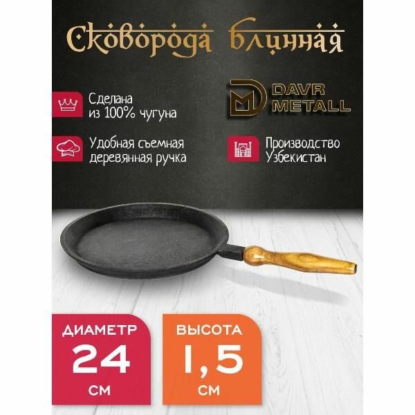 Сковорода блинная Davr Metall блинная чугунная d 24 см со съемной ручкой