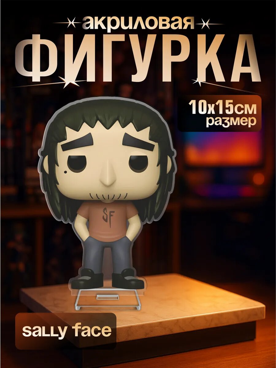 Акриловая фигурка POP Sally face Ларри